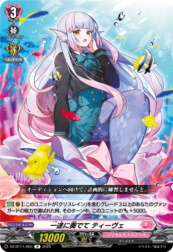 专心演奏 缇伊维 (DZ-BT11/063 | 一途に奏でて ティーヴェ) - 卡片信息 | THE一灭寂 | 先导者卡牌资料站